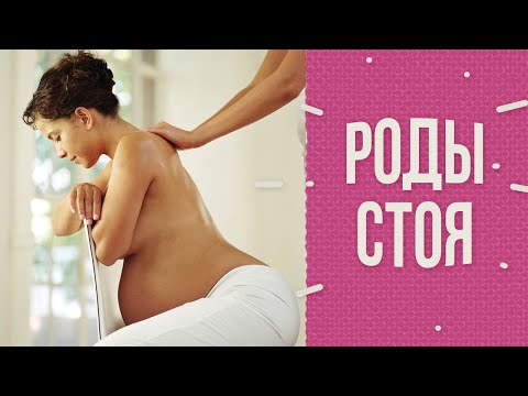 Роды стоя