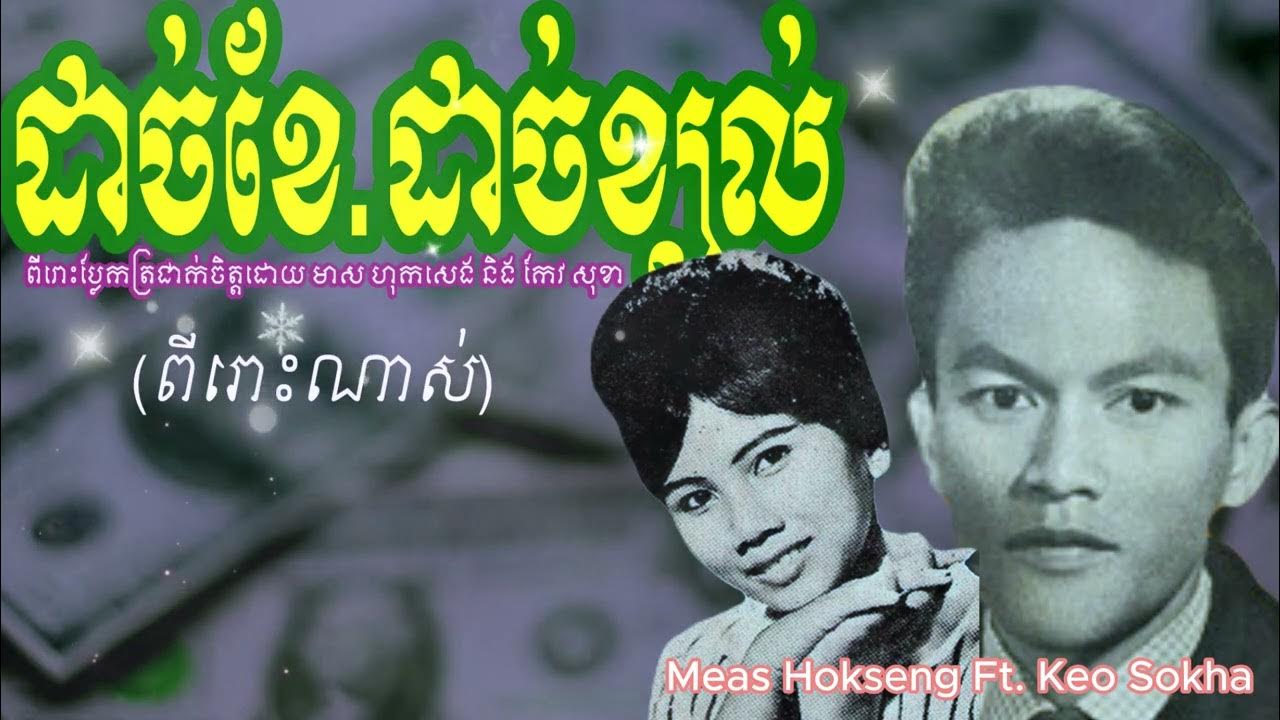 ដាច់ខែដាច់ខ្យល់ មាស ហុកសេង កែវ សុខា ពីរោះខ្លាំងណាស់ - Meas Hokseng Ft. Keo Sokha | Orkes ...