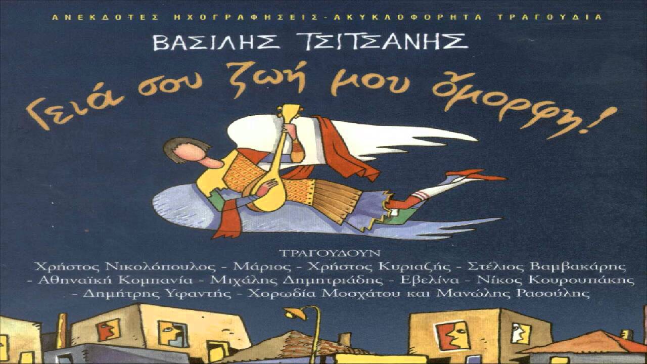 Βασιλης Τσιτσανης - Γεια Σου Ζωη Μου Ομορφη / Vassilis Tsitsanis - Geia ...