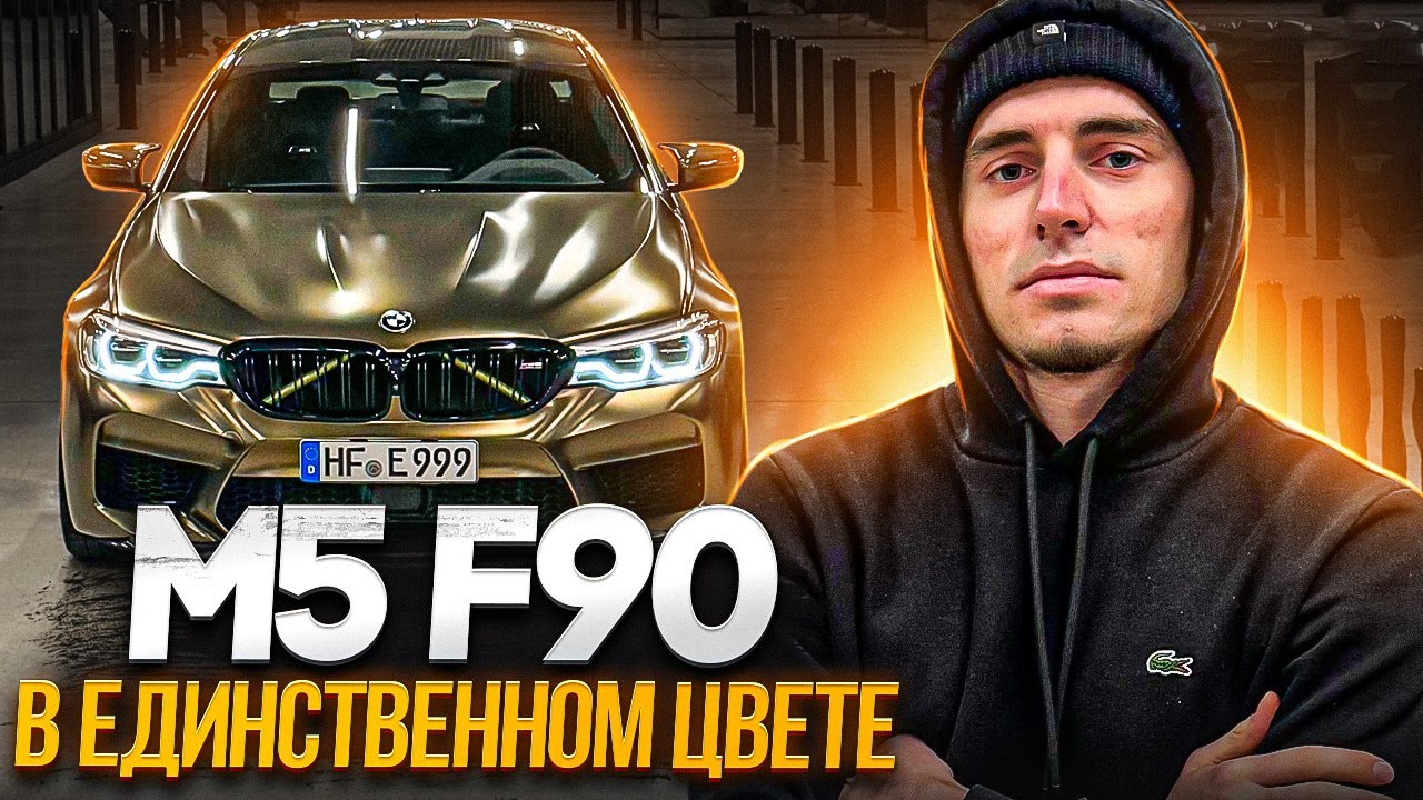 M5 F90 COMPETITION В ЕДИНСТВЕННОМ ЦВЕТЕ! - YouTube