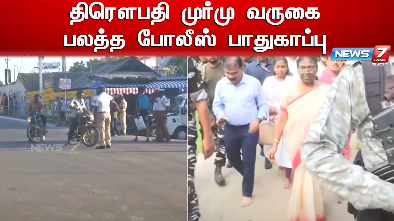குடியரசுத் தலைவர் திரெளபதி முர்மு முதன்முறையாக கன்னியாகுமரி வருகை ...