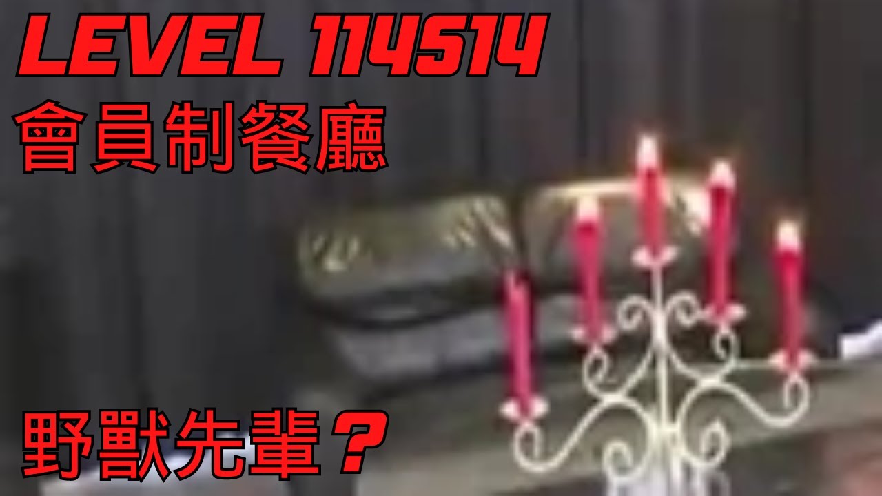 後室Level 114514 "會員制餐廳" 解說影片 ?【後室 The Backrooms】 - YouTube