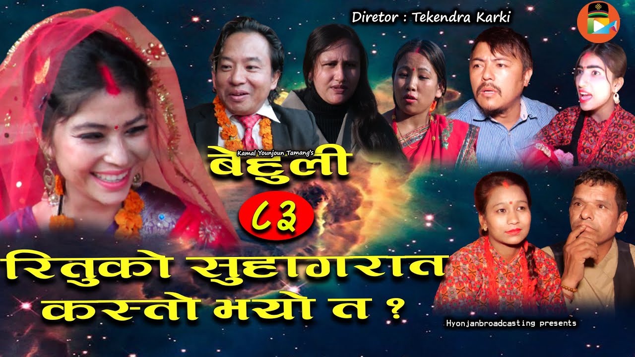 रितुको सुहागरात कस्तो भयो ? | behuli || Dulai || दुलही || Behuli 83 | Tejendra Pariyar kalaute ...