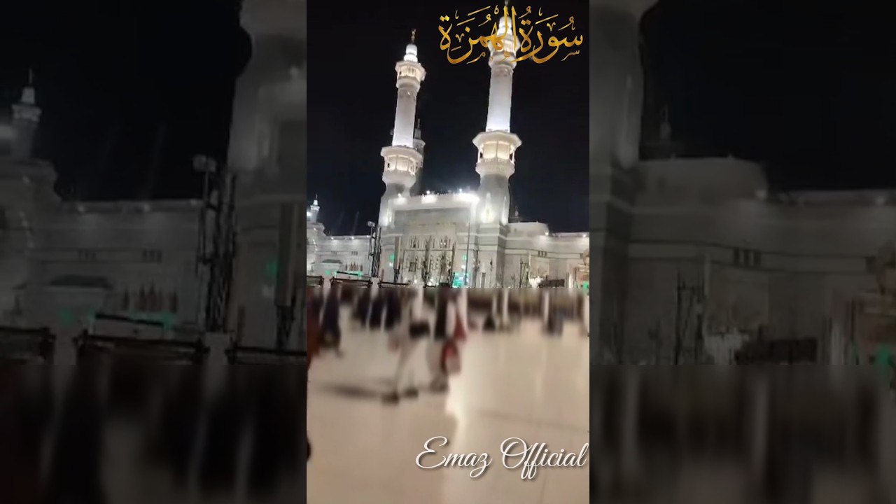 Surah Al-Humazah | ٱلهُمَزَة‎سورۃ | surat ul humaza #quran#alquran# ...