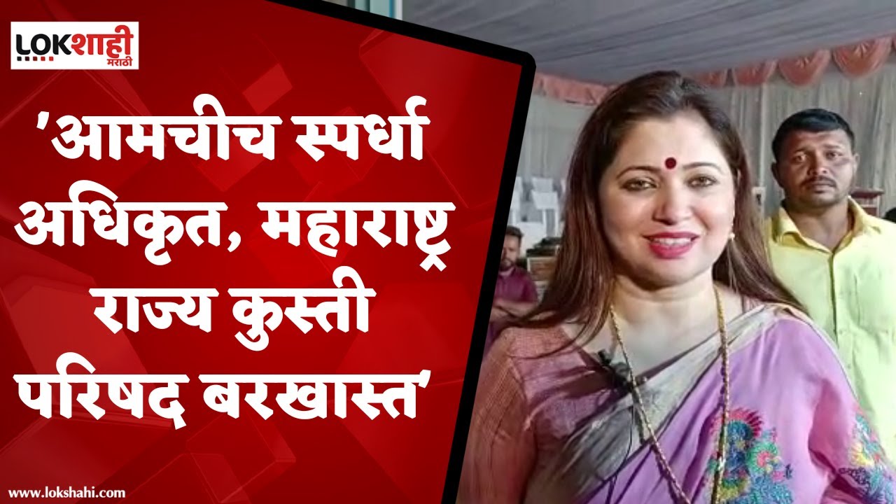 Deepali Sayyed : महाराष्ट्र राज्य कुस्ती परिषद बरखास्त, आमची स्पर्धा ...