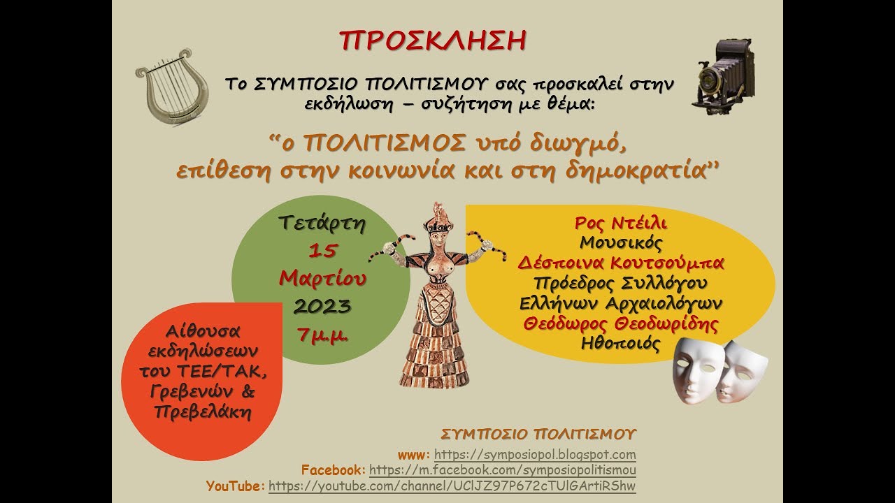 Ο πολιτισμός υπό διωγμό - επίθεση στην κοινωνία και στη δημοκρατία ...