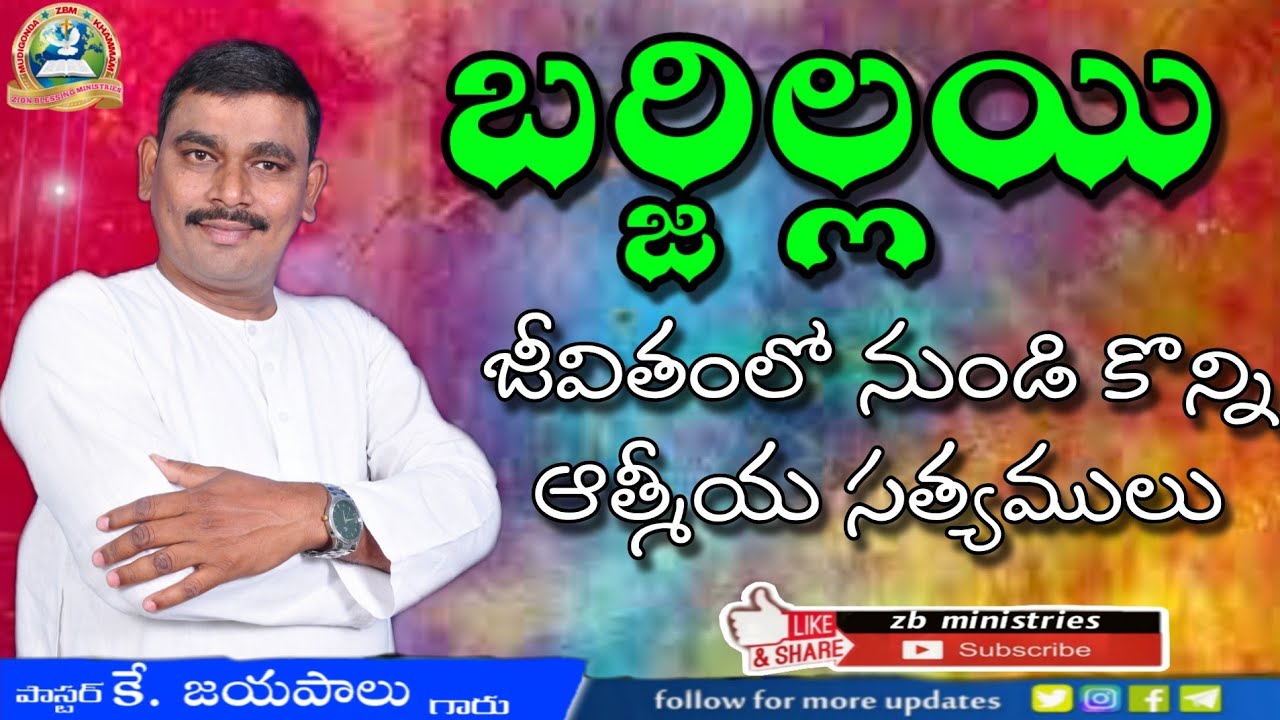 బర్జిల్లయి|Telugu Christian message||by pastor k jayapaul,@ZBMINISTRES ...