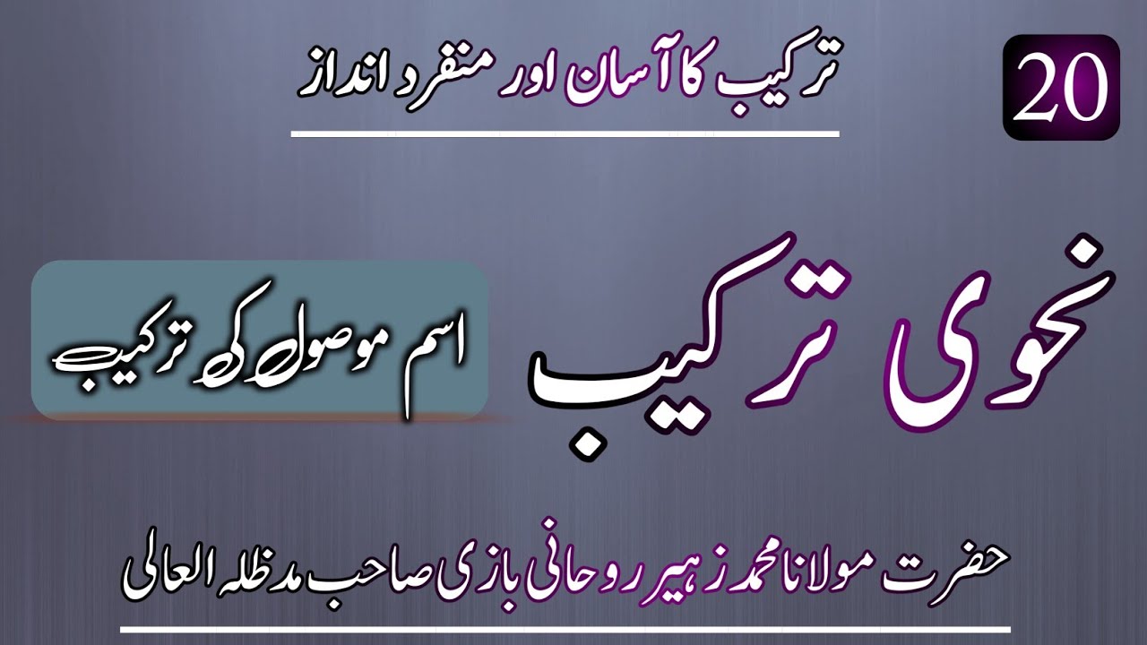 Nahvi Tarkeeb Dars 20_Hazrat Maulana Muhammad Zuhair Albazi Sb | Durus ...