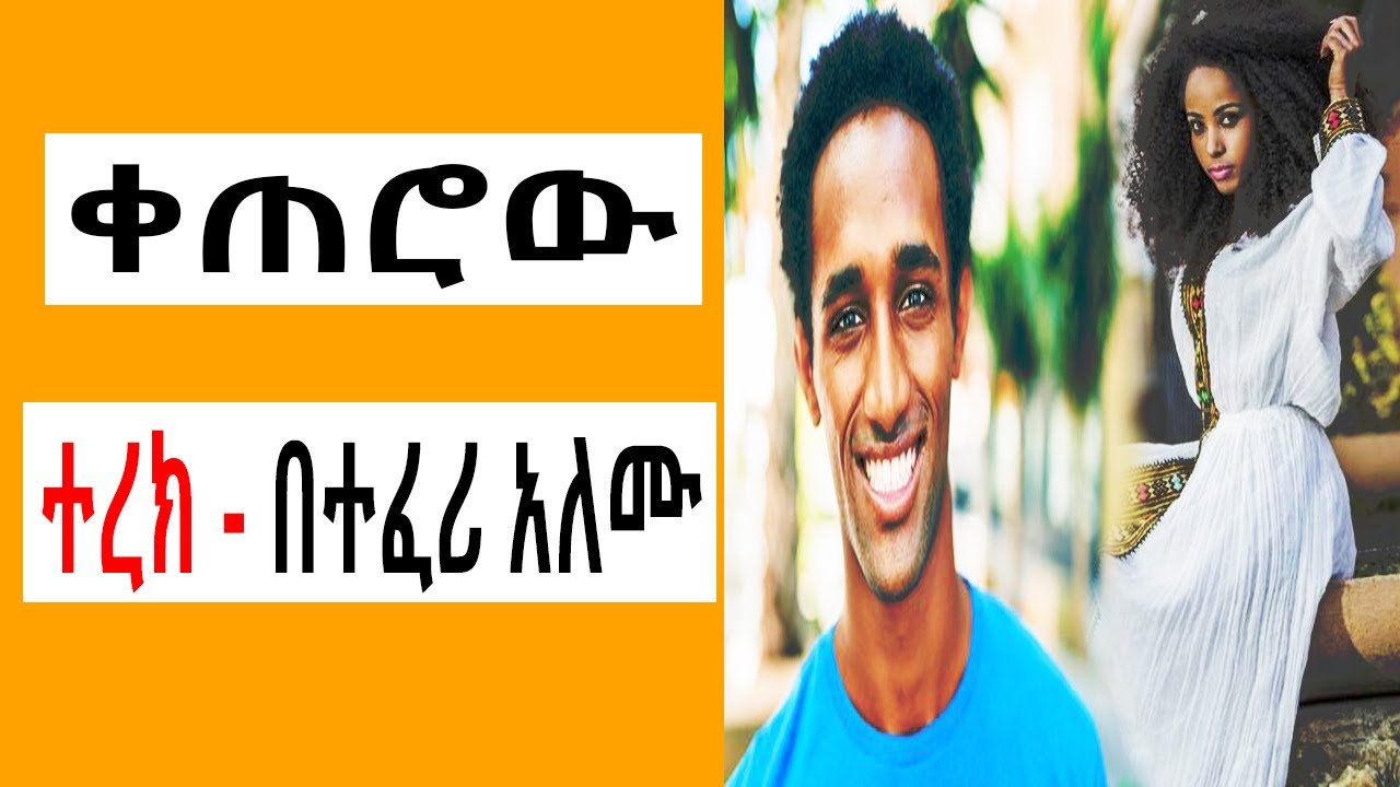 Sheger FM Terek - ቀጠሮው አጭር ልብወለድ ( ተረክ ) በተፈሪ አለሙ by Teferi Alemu ...