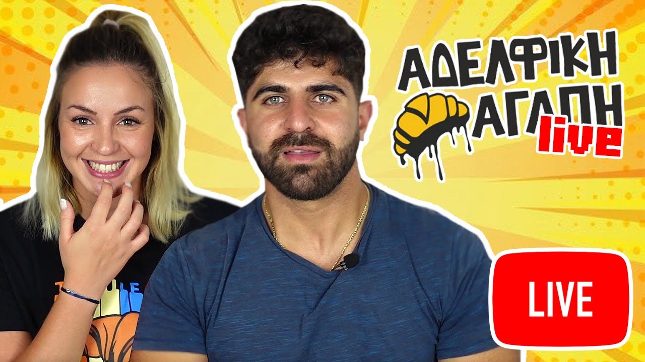 ΑΔΕΛΦΙΚΗ ΑΓΑΠΗ LIVE #2 - ΠΑΙΖΟΥΜΕ ME THΝ ΑΔΕΡΦΗ ΤΗΣ ΤΖΕΣΙΚΑ! - YouTube