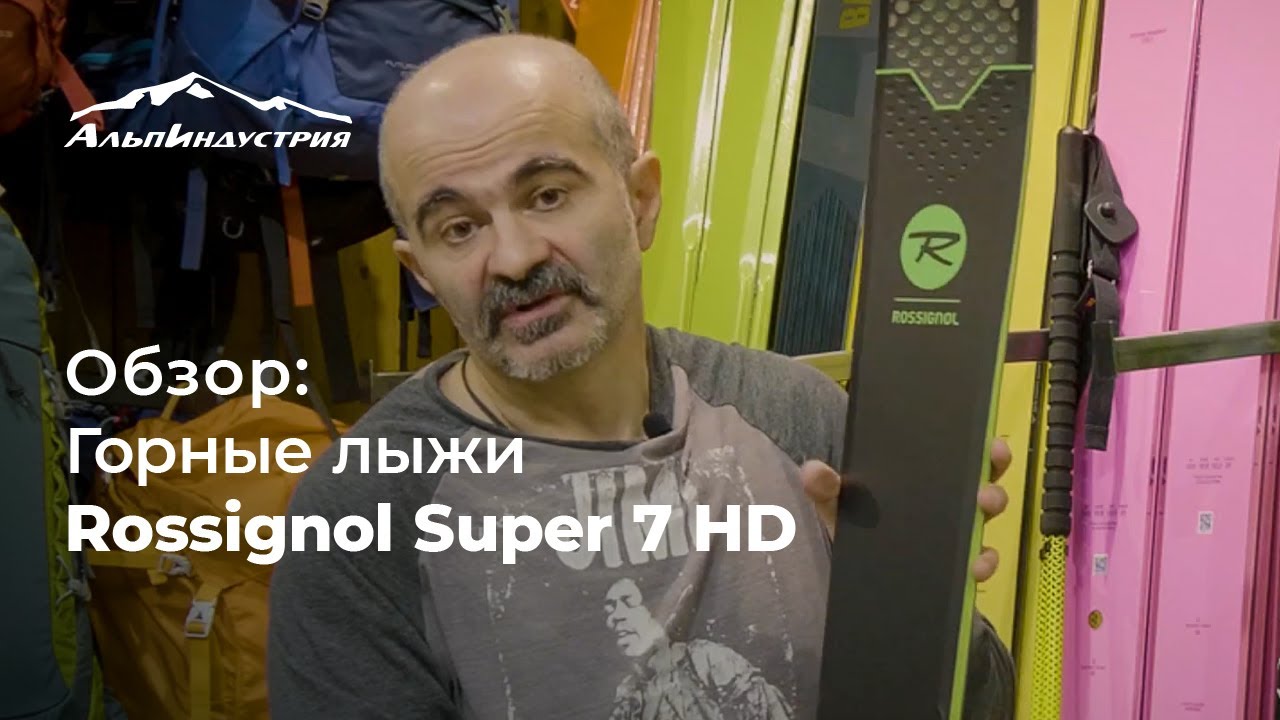 Обзор горных лыж Rossignol Super 7 HD - YouTube