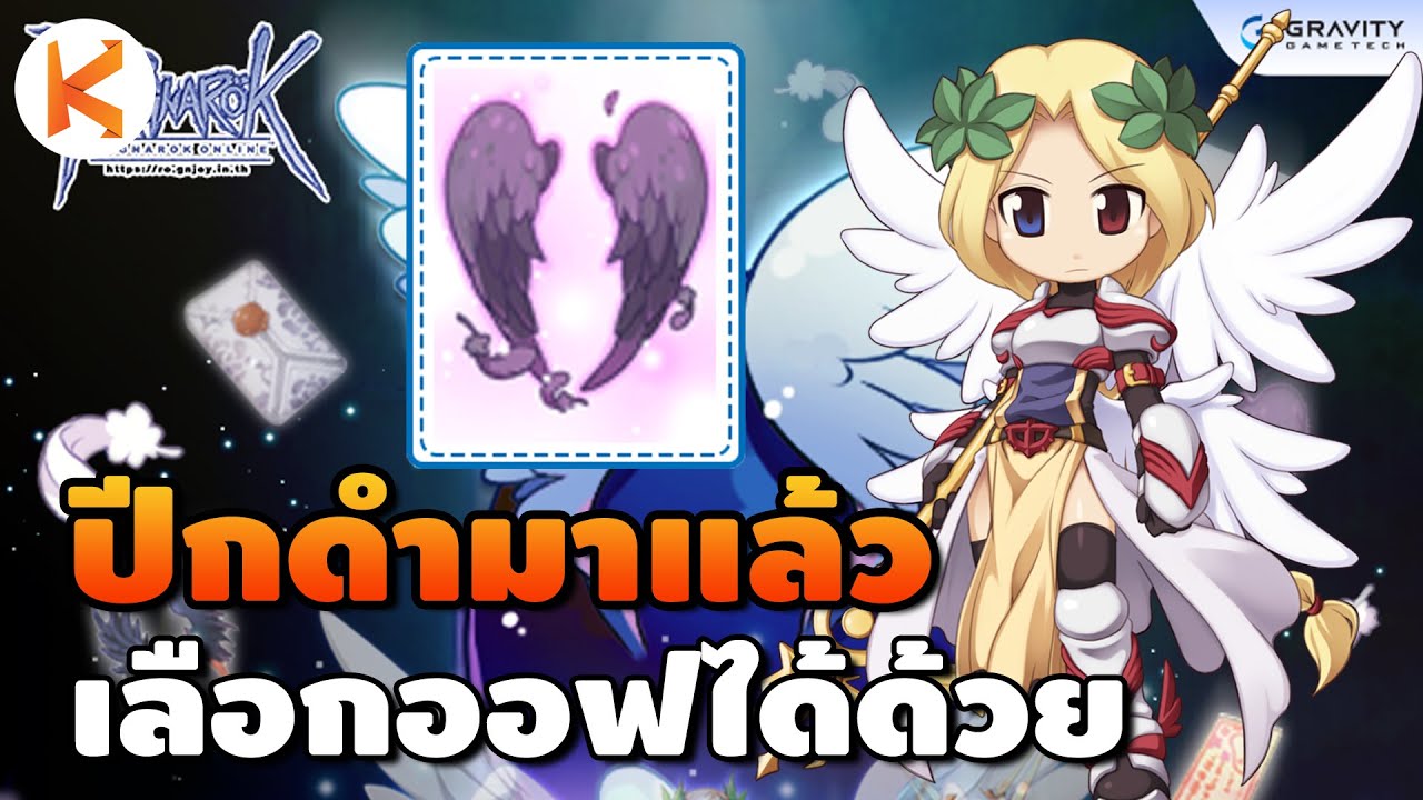 ปีกดำมาแล้ว Fallen Angel Wing ออฟได้ พร้อมด้วยชุดคนคุก Fallen Angel ...