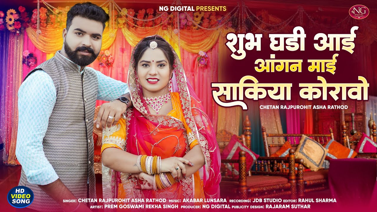 Marwadi Vivah Song 2025 | शुभ घड़ी आई आंगन माई साकिया कोरावो | Chetan ...