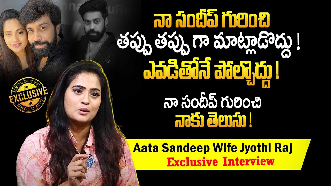 Aata Sandeep Wife Jyothi Raj Latest Exclusive Interview | Jyothi Raj ...