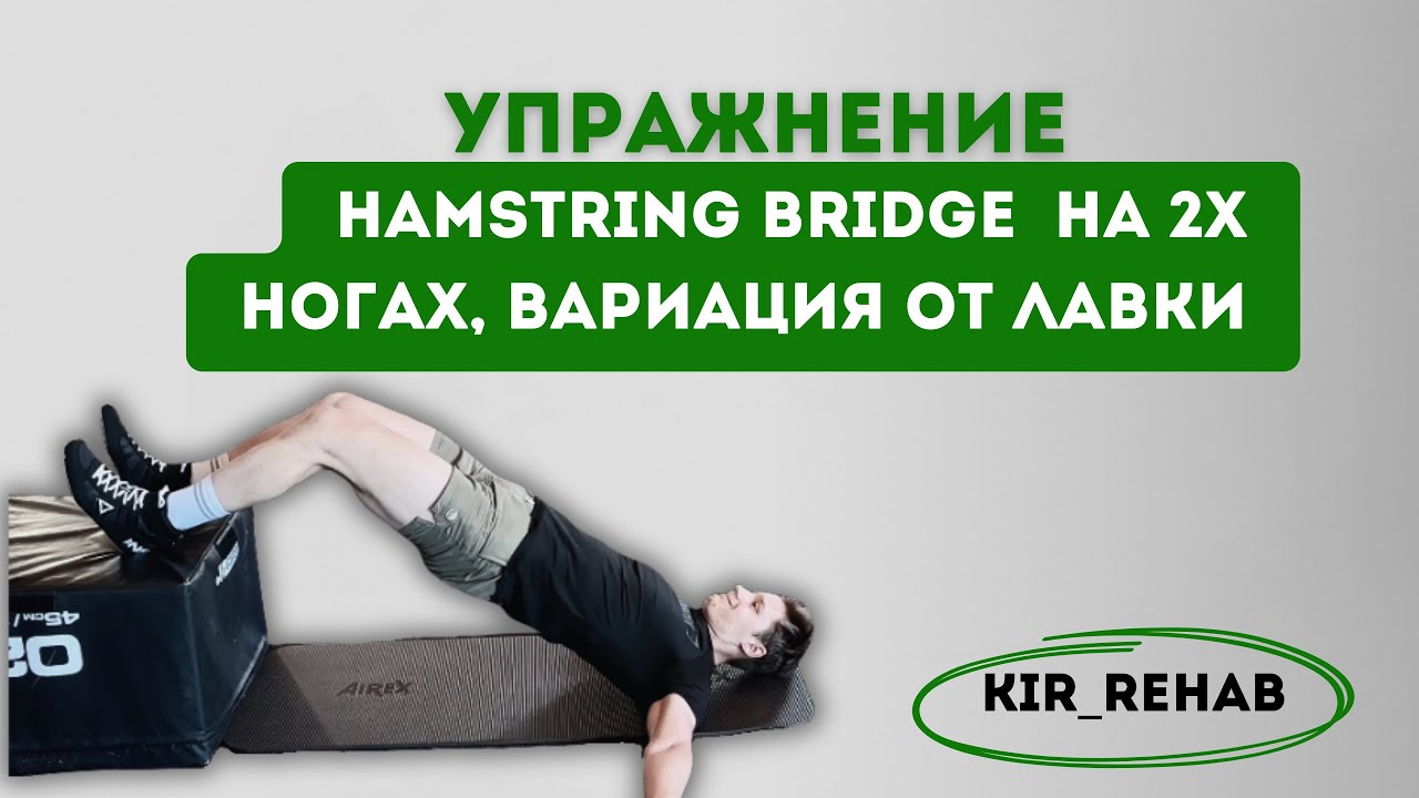 Hamstring bridge both legs , 90 degrees (from bench)/ Hamstring bridge ...