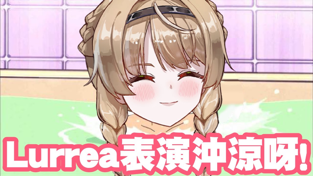 [Hot Tub Simulator] Lurrea玩水玩到險ban台？夏天好熱！同Lurrea一齊沖涼！【香港Vtuber - Lurrea ...