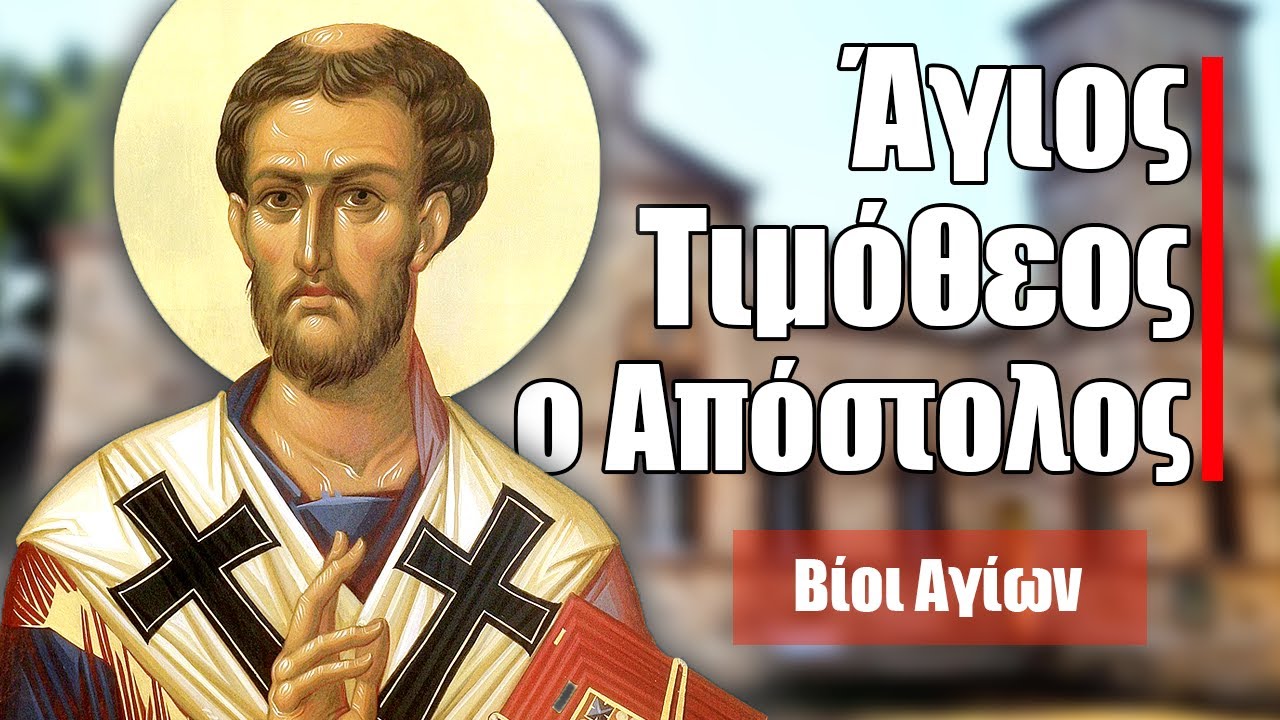 Άγιος Τιμόθεος ο Απόστολος (Βίοι Αγίων) - YouTube