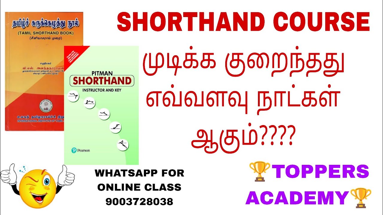 🤔🤔SHORTHAND COURSE விரைவாக முடிக்க என்ன வழி??? | குறைந்தது எவ்வளவு ...