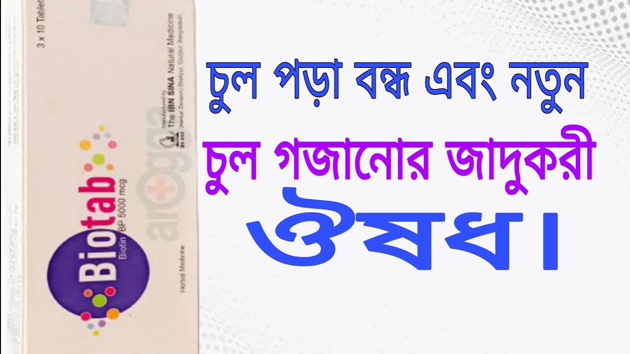Tab.Biotab(biotin) full review in bangla.চুল পড়া বন্ধের ঔষধ। নতুন চুল ...