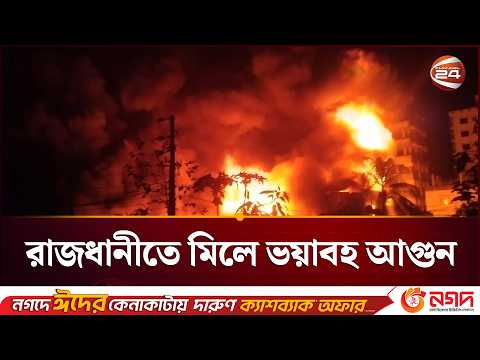 রাজধানীর সাদ্দাম মার্কেটে ভয়াবহ আগুন | Kadamtoli Fire | Channel 24
