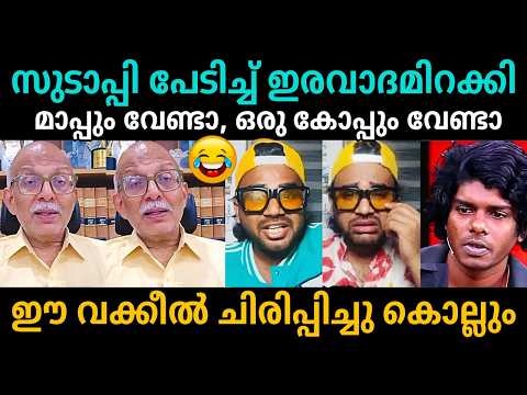 വക്കീല്‍ ഒരു രക്ഷേം ഇല്ല !!!🤣🤣Adv Jayashankar Debate Troll #vedan #cjpprotest #malayalamtroll