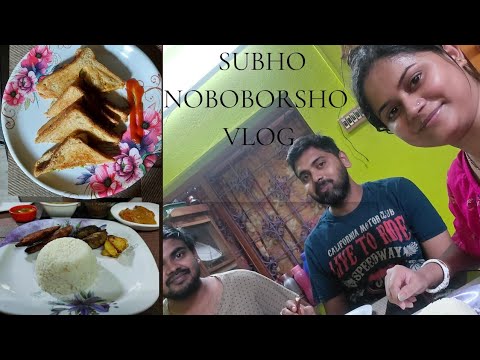 শুভ নববর্ষ।। subho noboborsho vlog।। new year celebration - YouTube