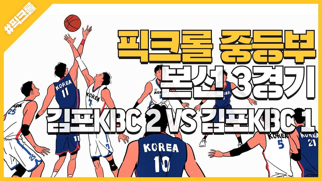 픽크롤 3on3 농구대회 남성중등부 본선 김포KBC 2 vs 김포KBC 1 - YouTube
