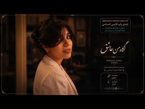 نگاه من عاشق | Emotional Persian Indie Pop | Ezaz