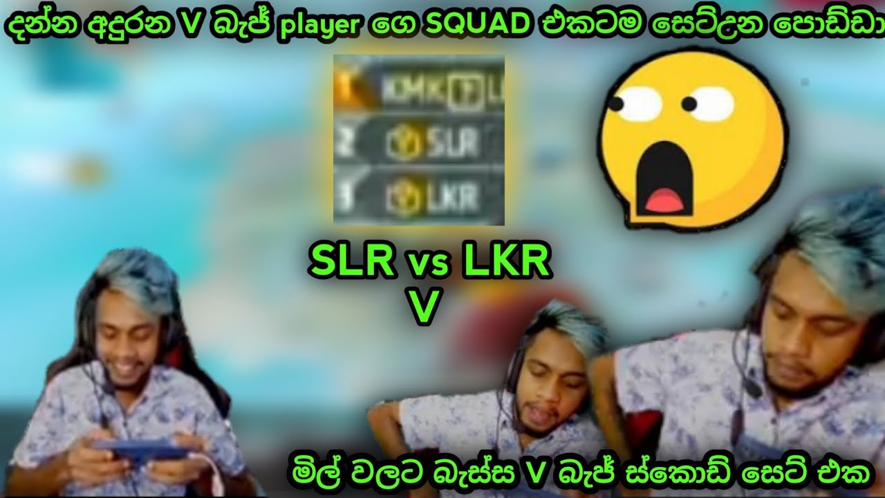 SLR PODDA VS LKR SQUAD 😶 v බැජ් ස්කොඩ් එකටම සෙට් උන පොඩ්ඩා || මූ අරූ ...