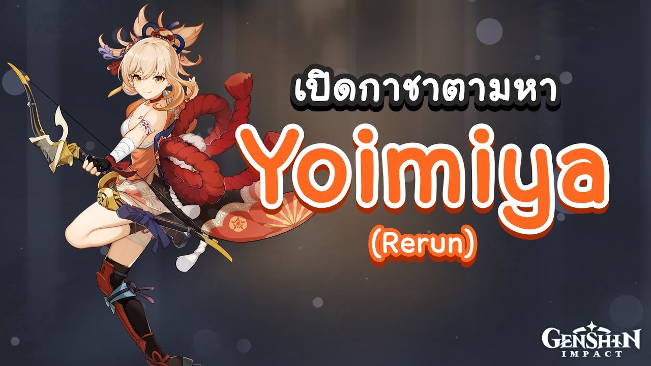 Genshin Impact | สุ่มกาชาตามหา Yoimiya (Rerun) มาดูกันจะเกลือหรือไม่? 🧂 ...