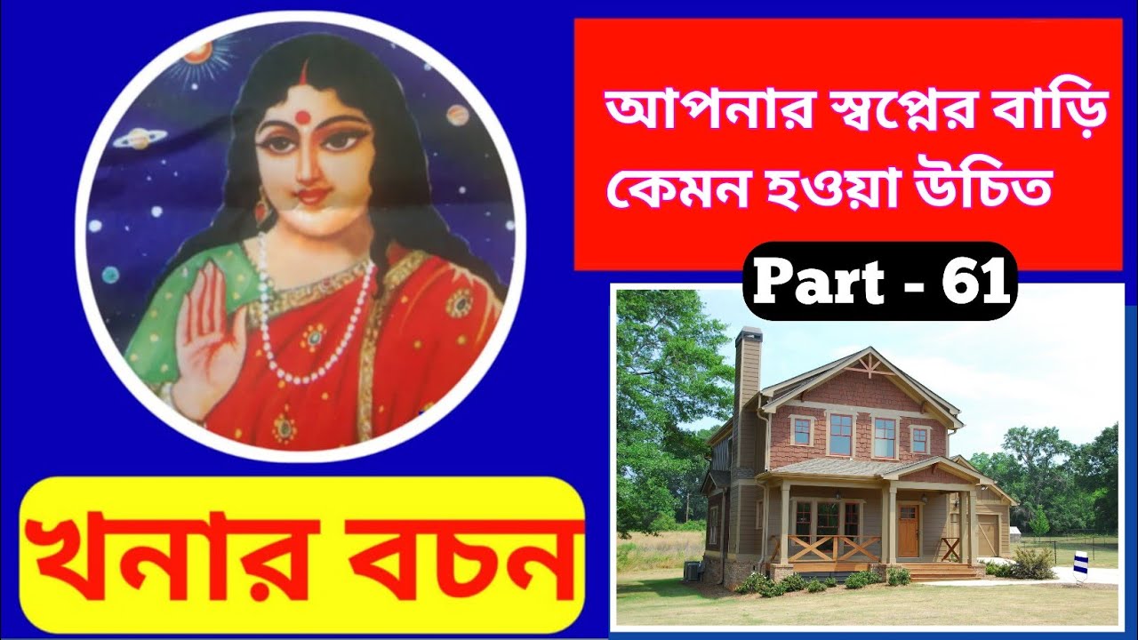 আপনার স্বপ্নের বাড়ি কেমন হওয়া উচিত,খনার বচন Part -61,Khonar Bachan ...