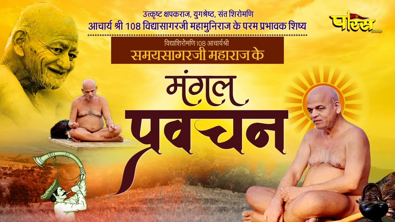 Divya Deshna | Muni Shri 108 Samay Sagar Ji Maharaj | 31/12/24 | मुनिश्री 108 समयसागरजी महाराज ...