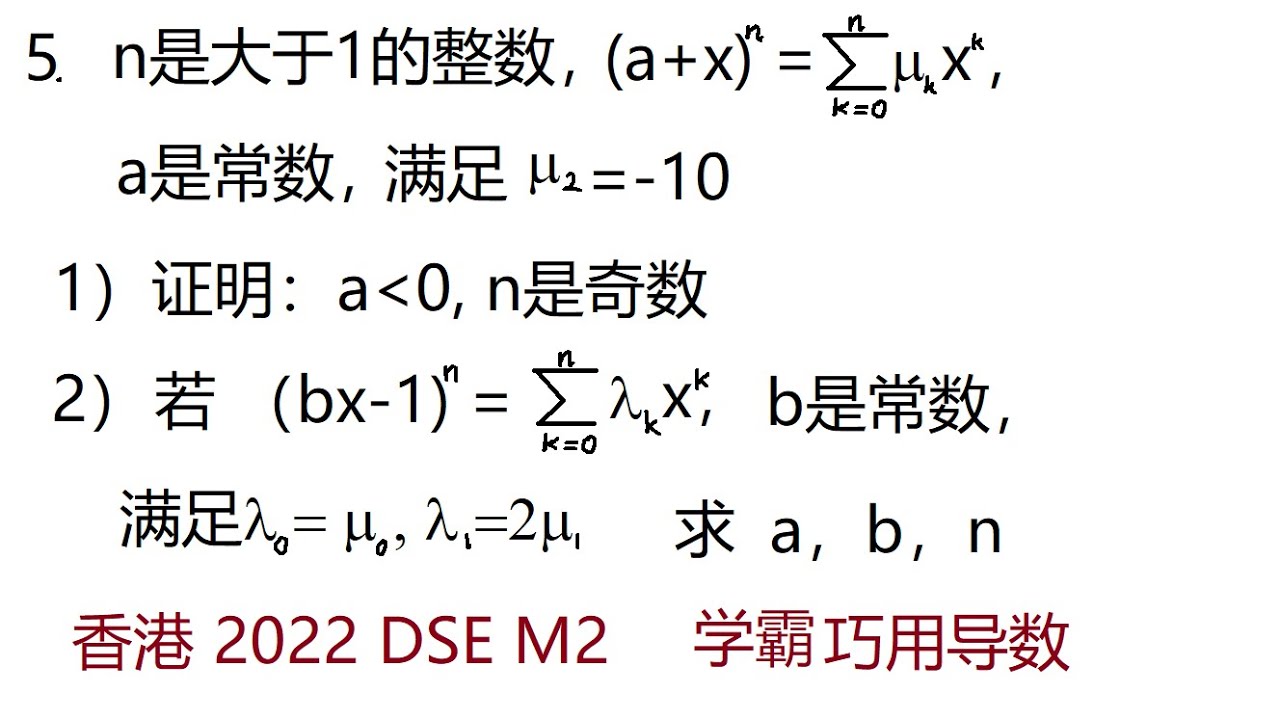 2022年香港DSE延伸单元M2第5题,多项式 Mathematics Exam for University Entrance in ...