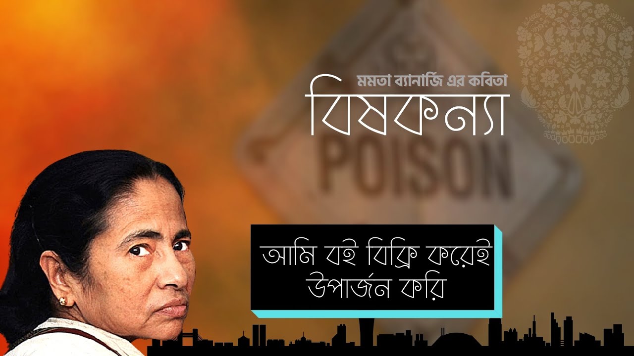🔥🔥2021 বিষকন্যা । মমতা ব্যানার্জি । Famous poem written by Mamata ...