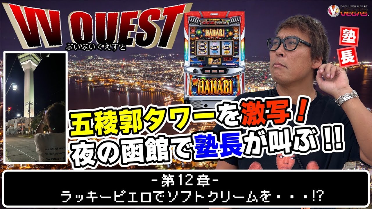 【塾長参戦！】ラッキーピエロでソフトクリームを・・・？（後編）【VV QUEST #12】 - YouTube