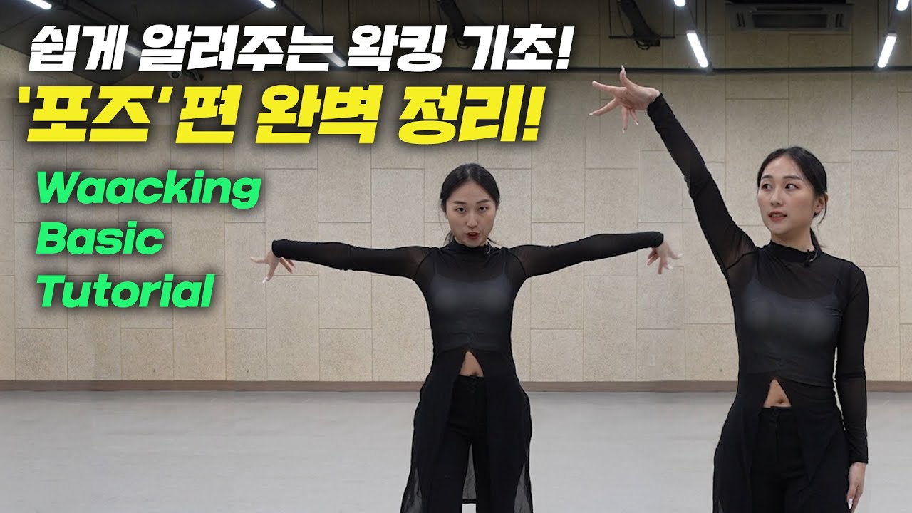 [WAACKING] 왁킹기초 베이직! - 'POSE' 편 /Waacking basic tutorial ‘POSE’ - YouTube