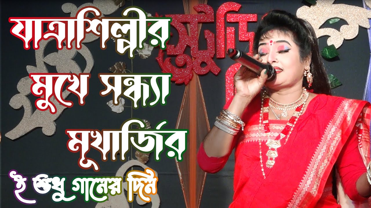 যাত্রাশিল্পীর মুখে সন্ধ্যা মূখার্জির গান।।ই শুধু গানের দিন।।E SHUDHU GAANER DIN।।Rm Vision BD ...