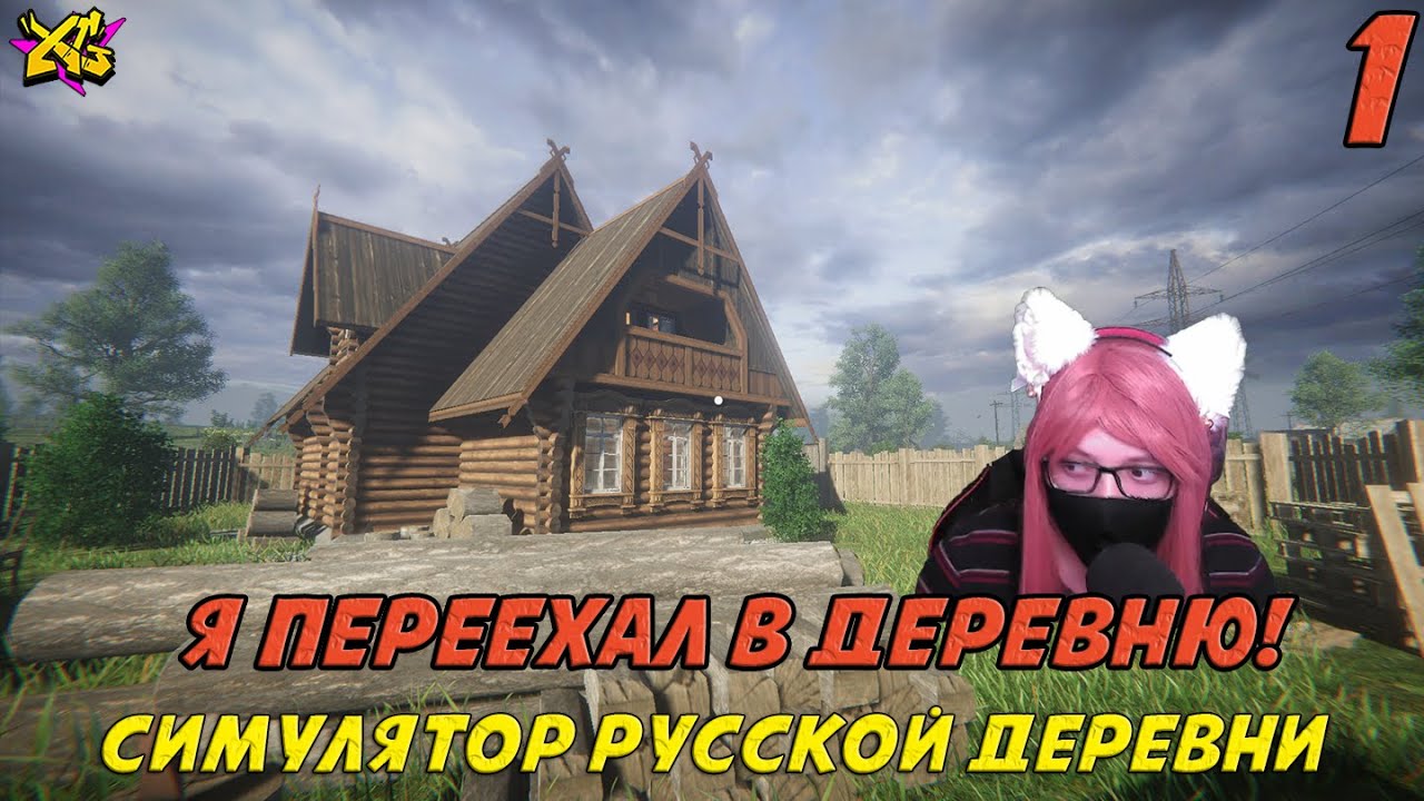 Я ПЕРЕЕХАЛ В ДЕРЕВНЮ СИМУЛЯТОР РУССКОЙ ДЕРЕВНИ ★ СЕРИЯ 1 Youtube