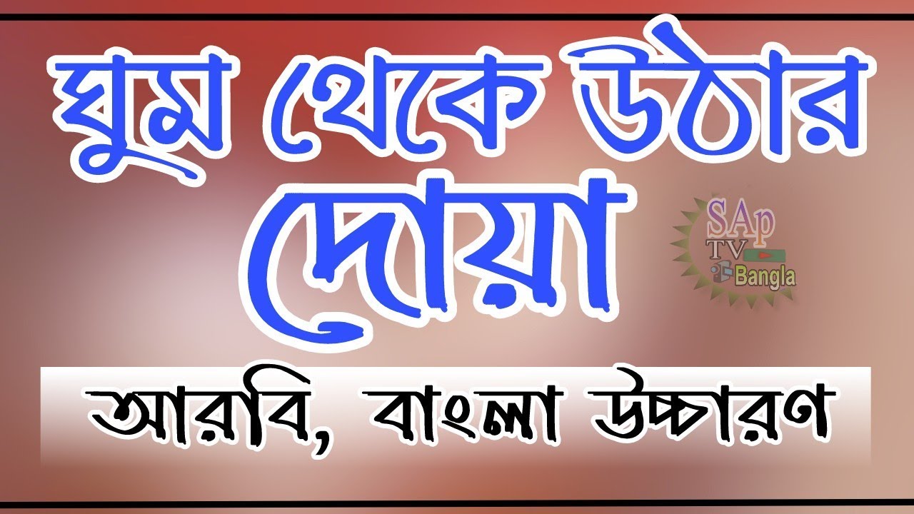 খুব সহজে মুখস্থ করেনিন ঘুম থেকে উঠার দোয়া | Ghum Theke Uthar Dua ...