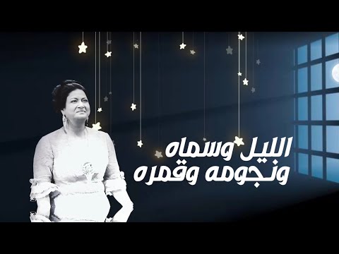 أم كلثوم | الليل وسماه ونجومه وقمره