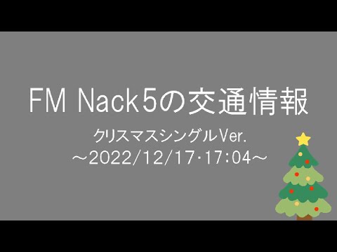 【自分で撮影⑪】FM Nack5の交通情報★クリスマス曲 2022/12/17・17：04 - YouTube