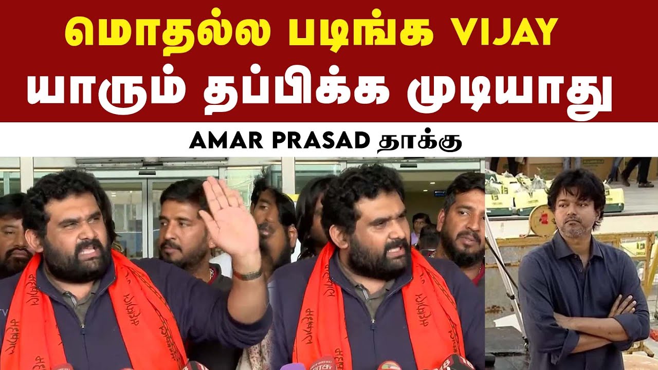 அடிப்படை விஷயங்களை Vijay படிக்க வேண்டும் - Amar Prasad Reddy | BJP | TVK Vijay - YouTube