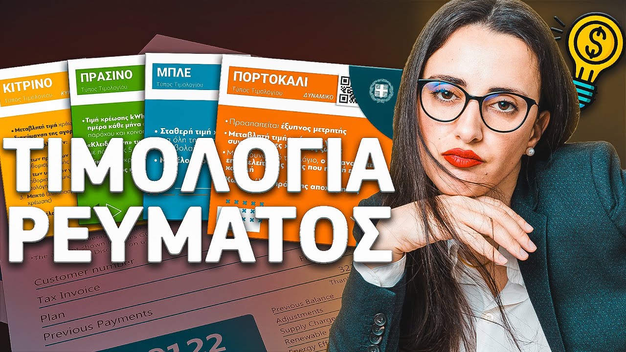 Τι συμβαίνει με τα τιμολόγια ρεύματος; - YouTube