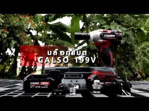 CALSO บล็อกแบตเตอรี่ 199V บล็อกไฟฟ้า 2 IN 1 เป็นได้ทั้งบล็อกแบต และ สว่านแบตบล็อกลม แบต Li-ion 2 ...