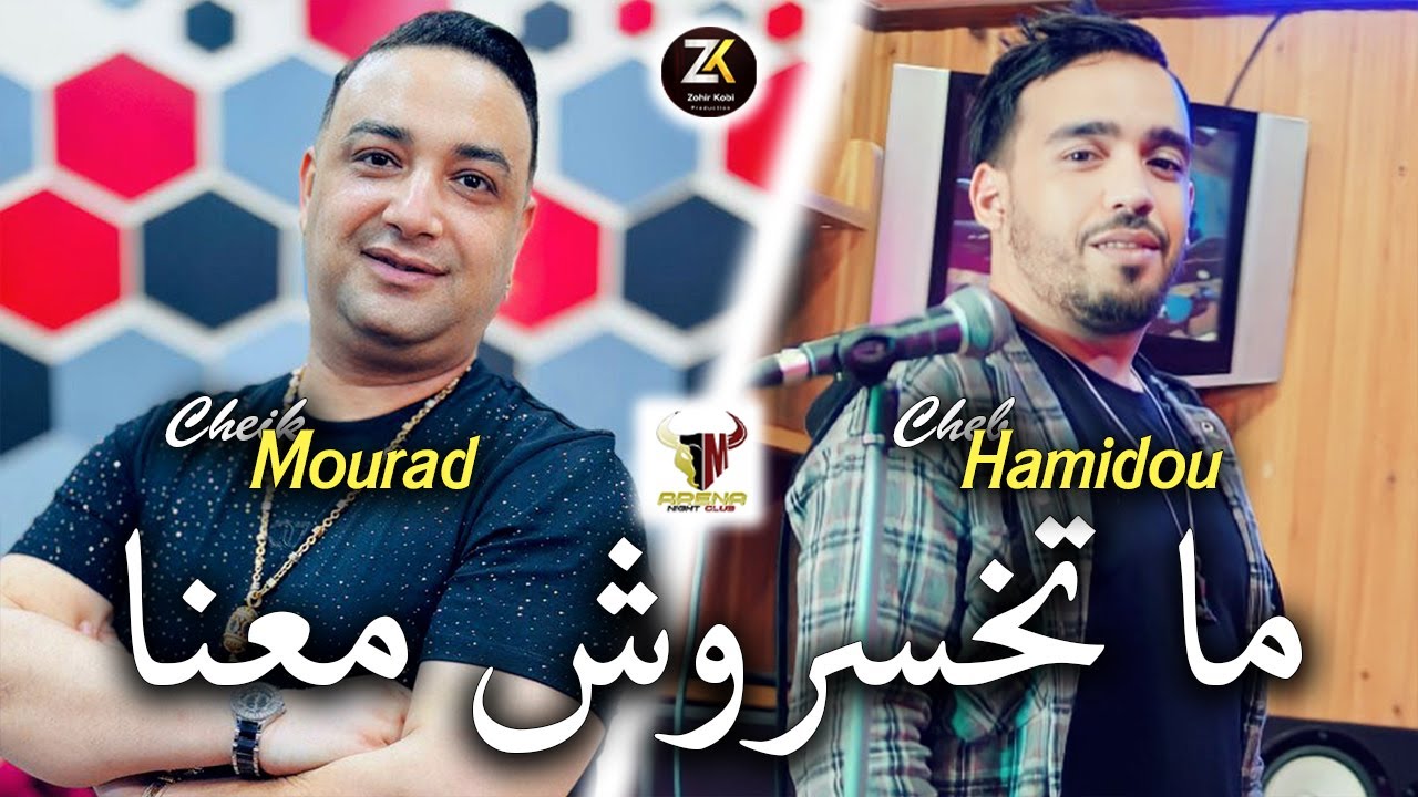 Cheikh Mourad Duo Cheb Hamidou 2024 Matkhasrouch M3ana - ما تخسروش معنا ...