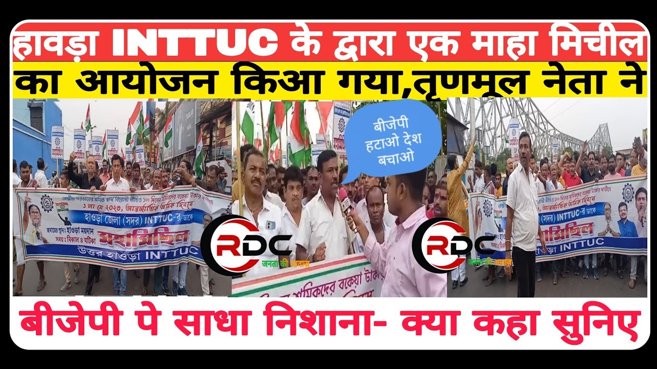 हावड़ा INTTUC के द्वारा एक माहा मिचील का आयोजन किआ गया,तृणमूल नेता ने ...
