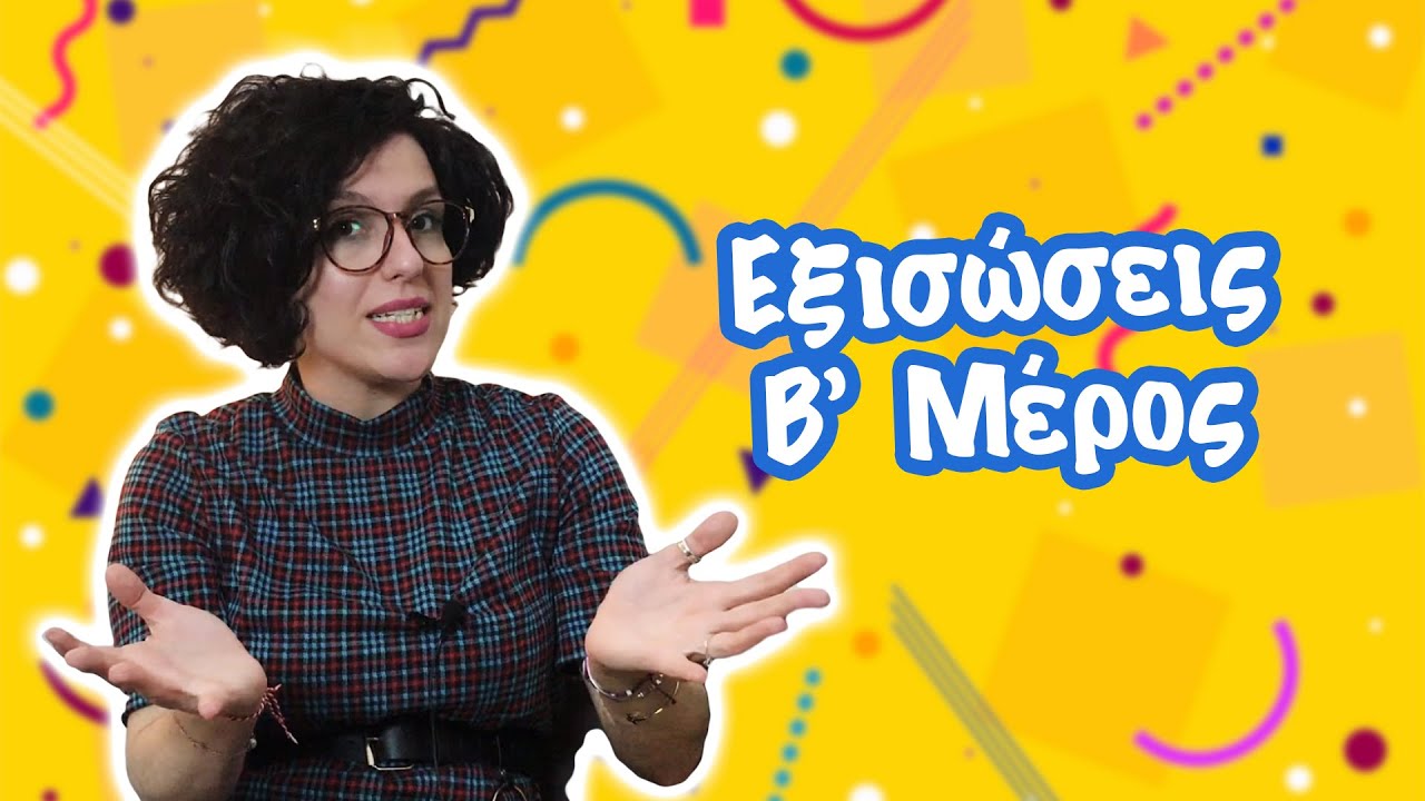 Εξισώσεις - Πολλαπλασιασμός & Διαίρεση - Μέρος 2 (ΣΤ΄ τάξη) - YouTube