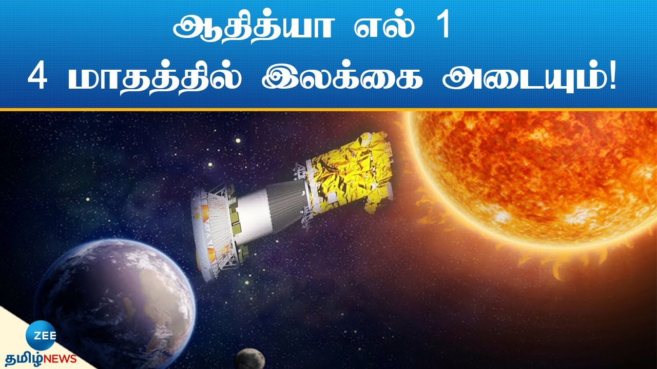 Adithya l1 | mission sun | தடையின்றி சூரியனை கண்காணிக்கும்! - YouTube