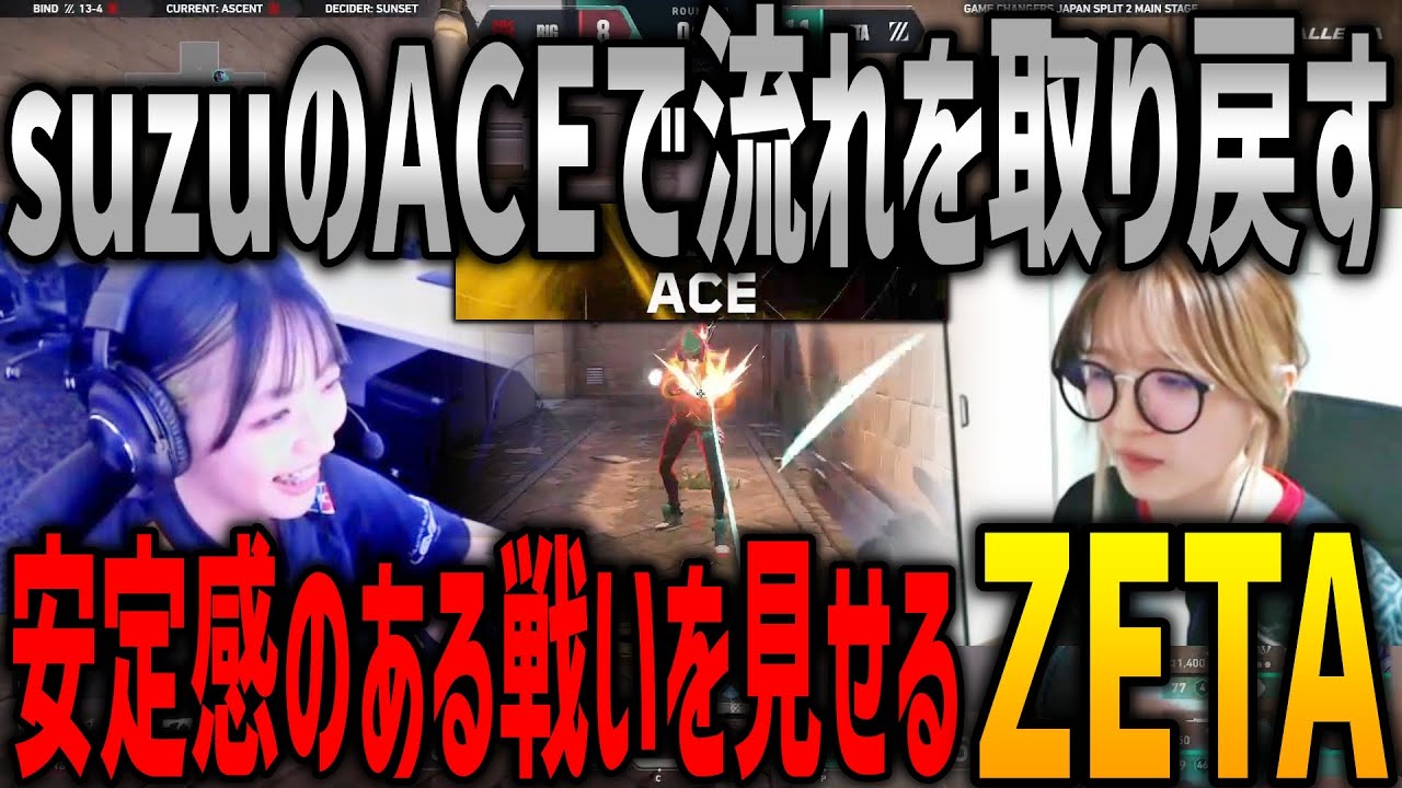 suzuのACEで流れを取り戻す。安定感のある戦いを見せるZETA REIGNITE Lily VS ZETA DIVISION GC ...