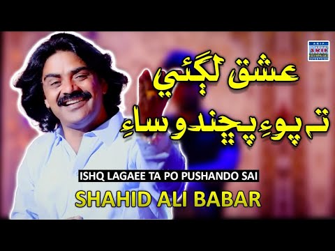Ishq lagaee ta po pushando sai | Shahid Ali Babar | Official Music Video | Arif Enterprises